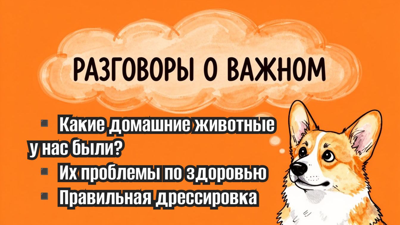 🙄Какие животные у нас были? Их проблемы по здоровью. Правильная дрессировка. Разговоры о важном.