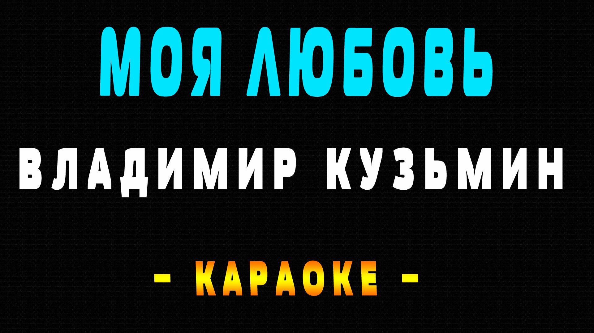 Караоке Владимир Кузьмин - Моя любовь