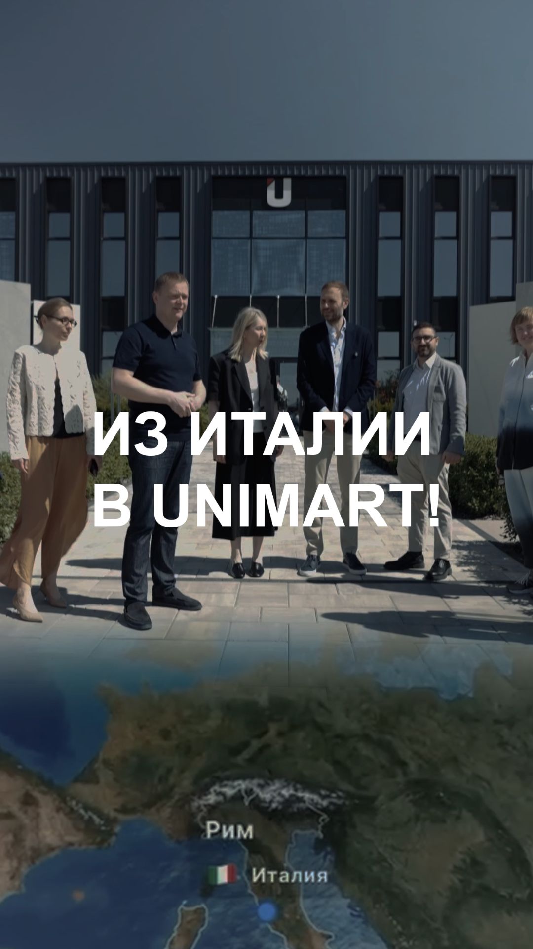 Из Италии — в UNIMART!