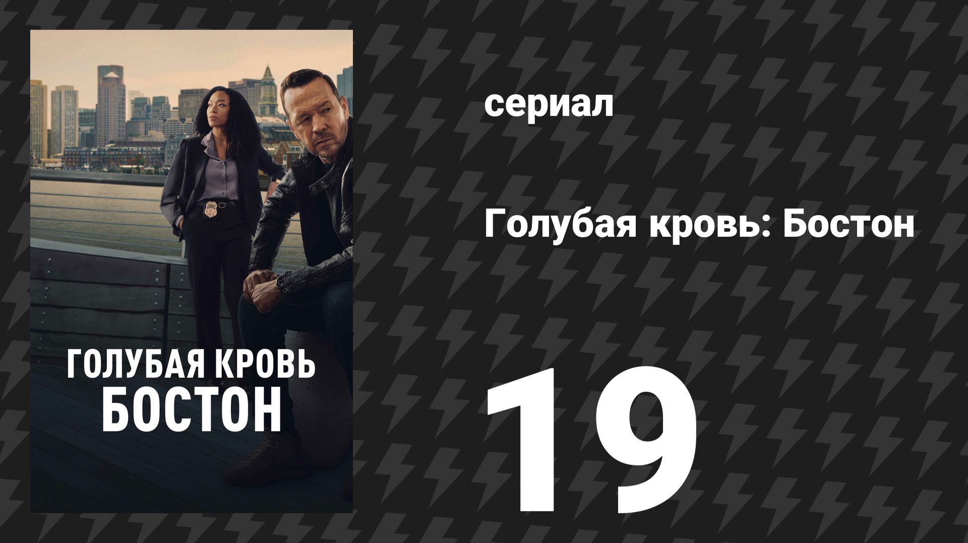 Голубая кровь: Бостон 19 серия «Охота на монстров» (сериал, 2025)