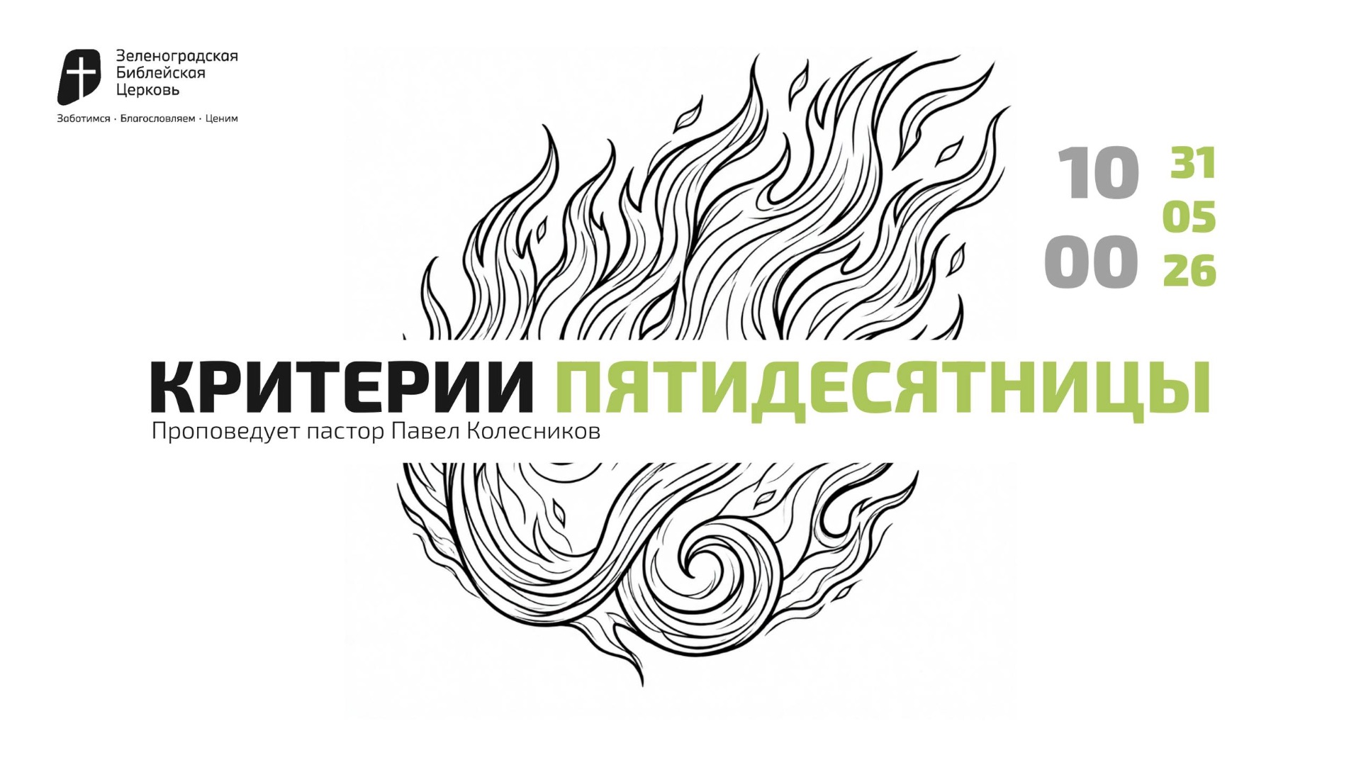 Богослужение 31 мая 2026 г. | «КРИТЕРИИ ПЯТИДЕСЯТНИЦЫ". Павел Колесников