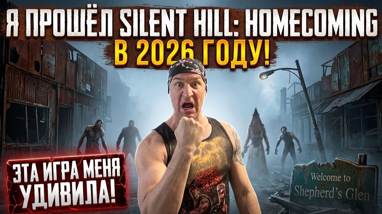 Спустя 18 лет - Silent Hill: Homecoming. За что его не любят?