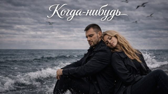 DENI — Когда-нибудь