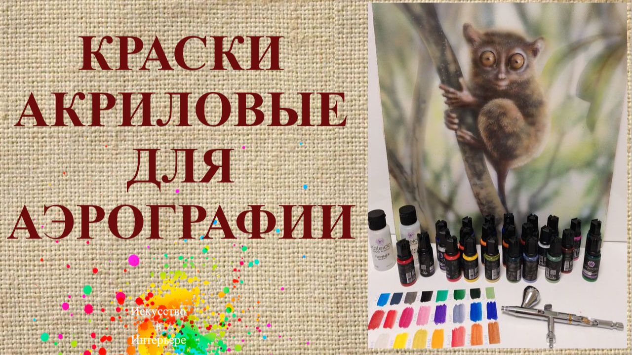 Акриловые краски для аэрографии | Наталья Боброва