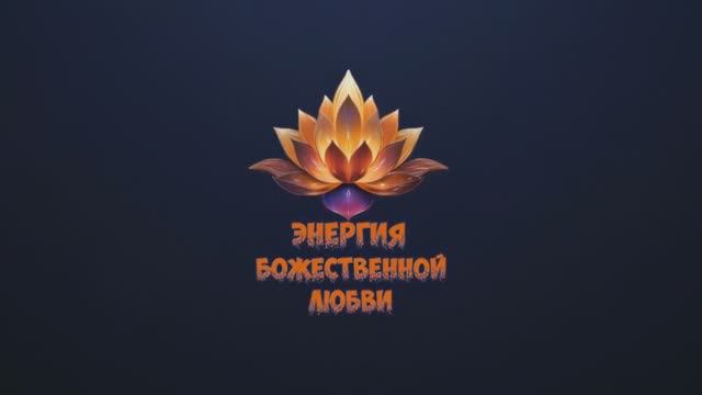 Квантовая Молитва МОРРНЫ. Очищение Кармы Рода и Восстановление Матрицы.