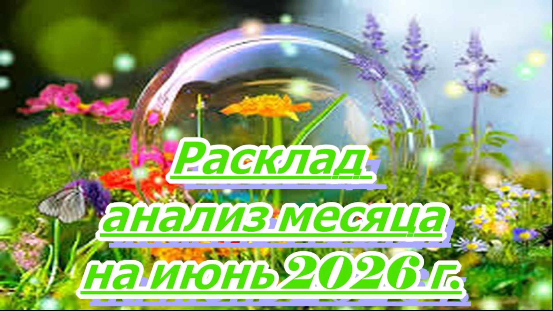 РАСКЛАД АНАЛИЗ МЕСЯЦА НА ИЮНЬ 2026 г.