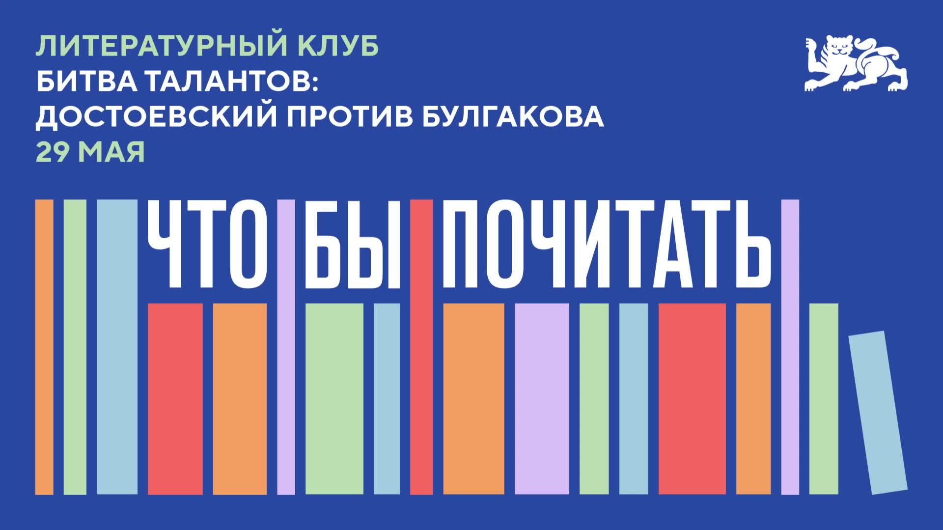 Литературный клуб «Что/бы почитать?!» Битва талантов: Достоевский против Булгакова