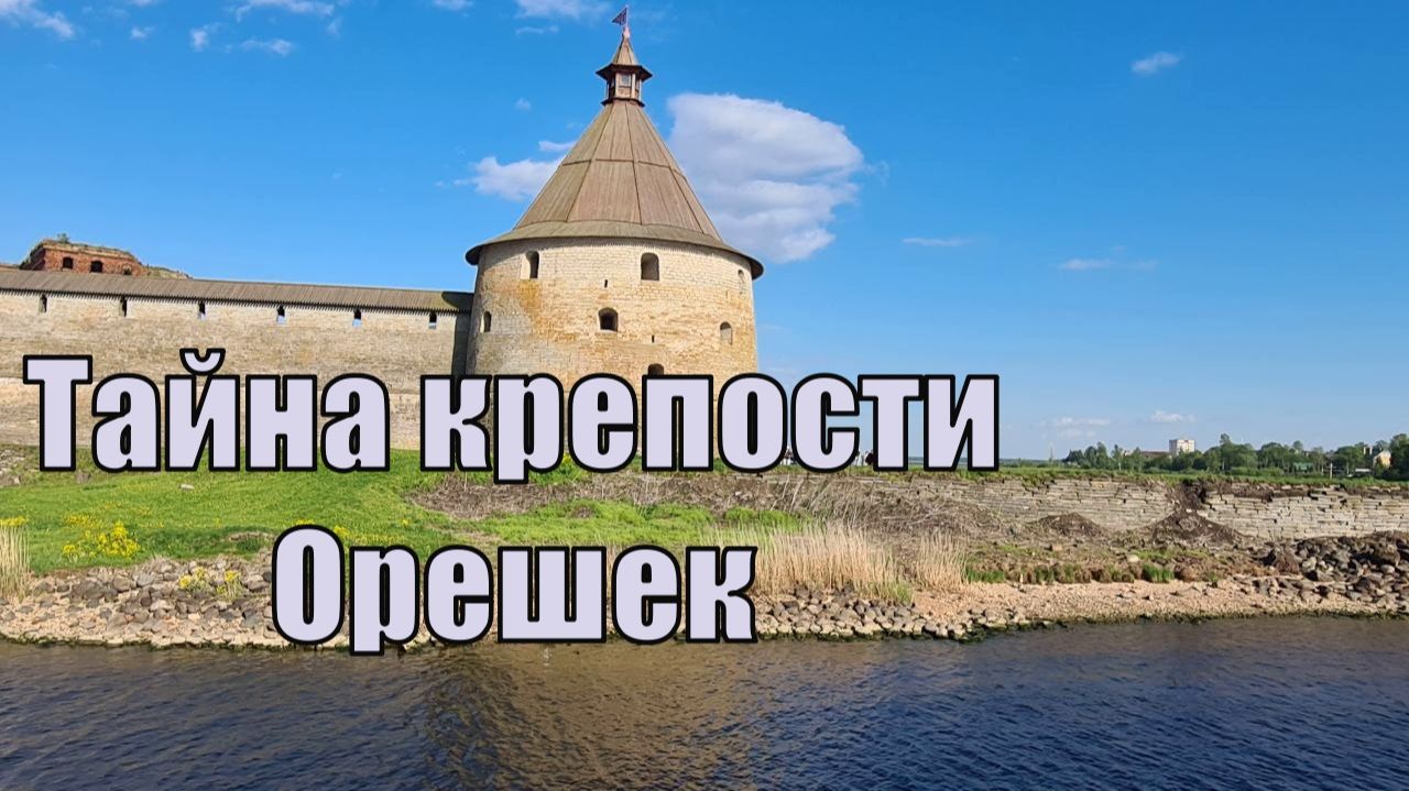 Орешек. Крепость среди воды.