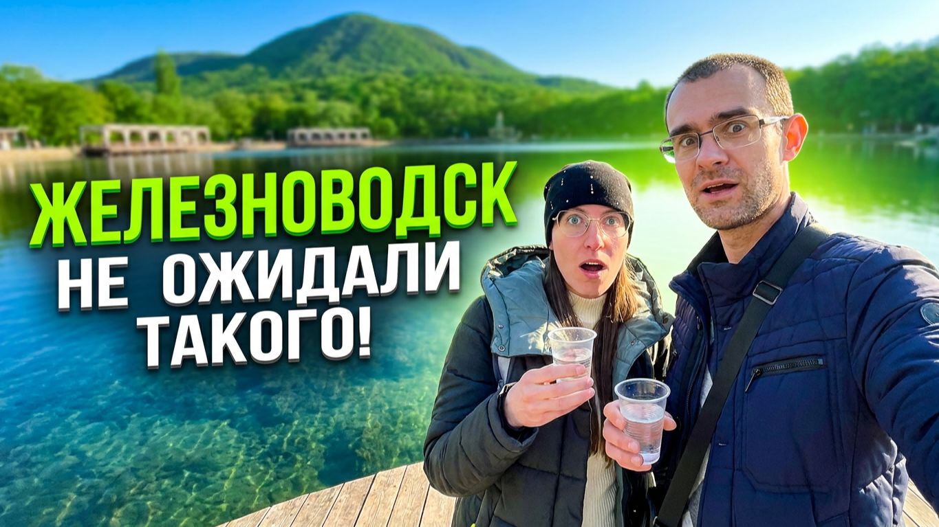 Забудьте про Кисловодск! Железноводск удивил по-настоящему