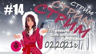 25.02.21 ⭐ Просто  Стрим  у  Н-Е-Реальной  ...✅