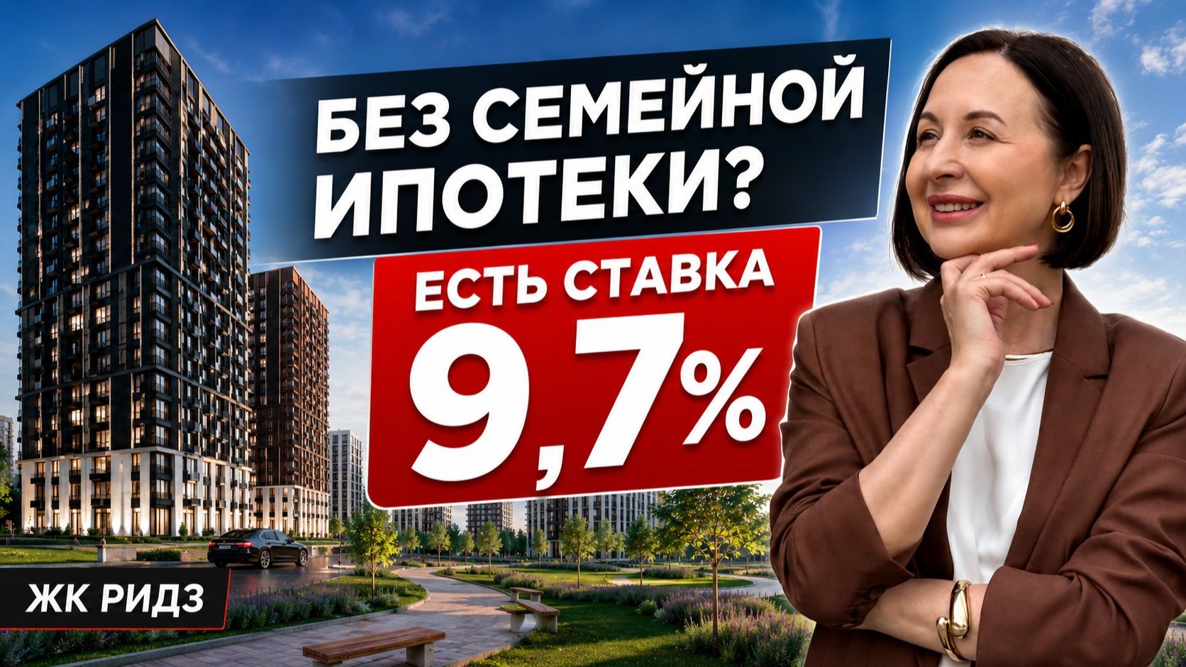 Как купить квартиру без семейной ипотеки? Обзор ЖК Ридз, ставка 9,7% и реальные платежи