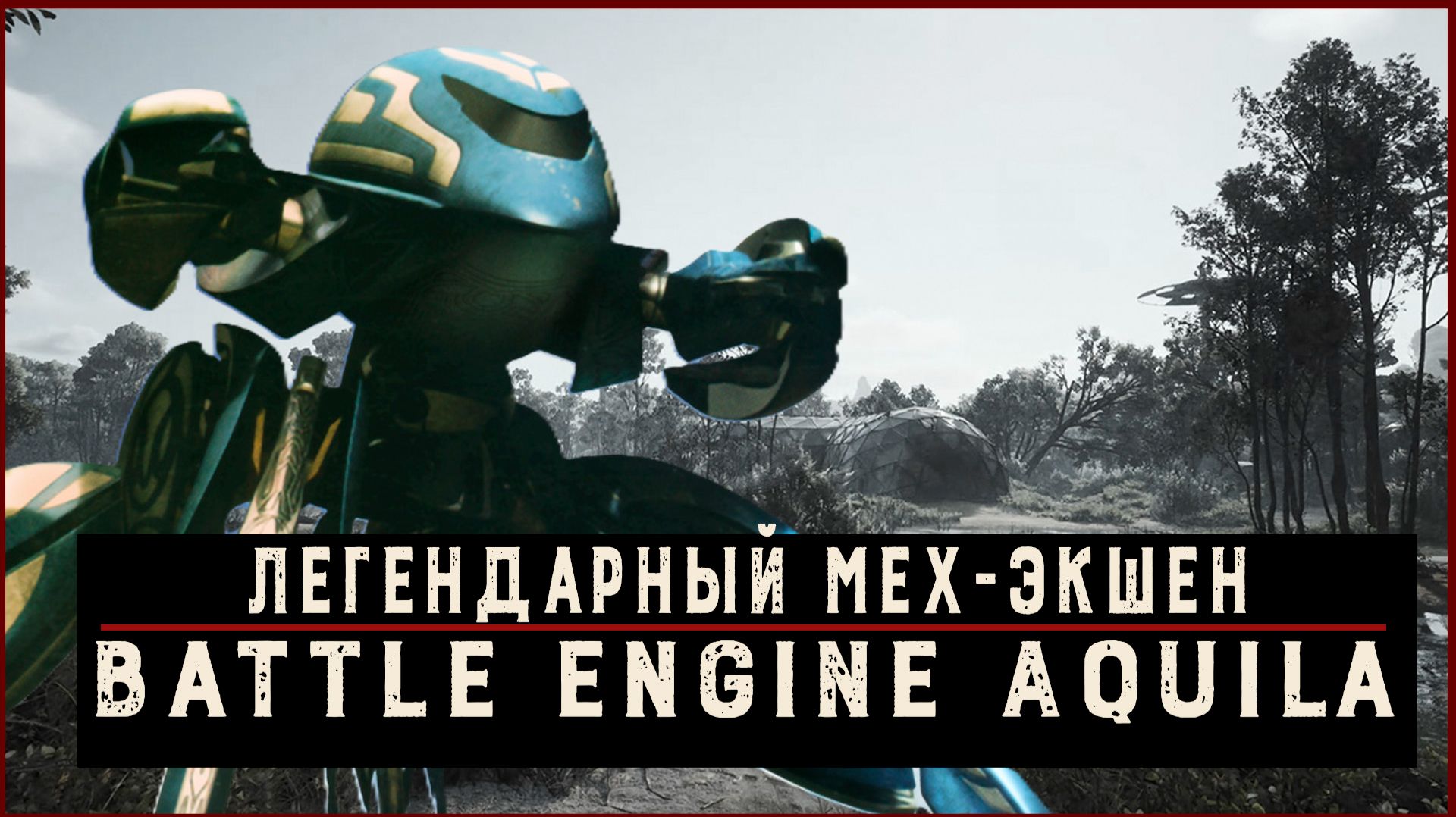 Battle Engine Aquila — Легендарный мех-экшен с трансформацией и мощной битвой!