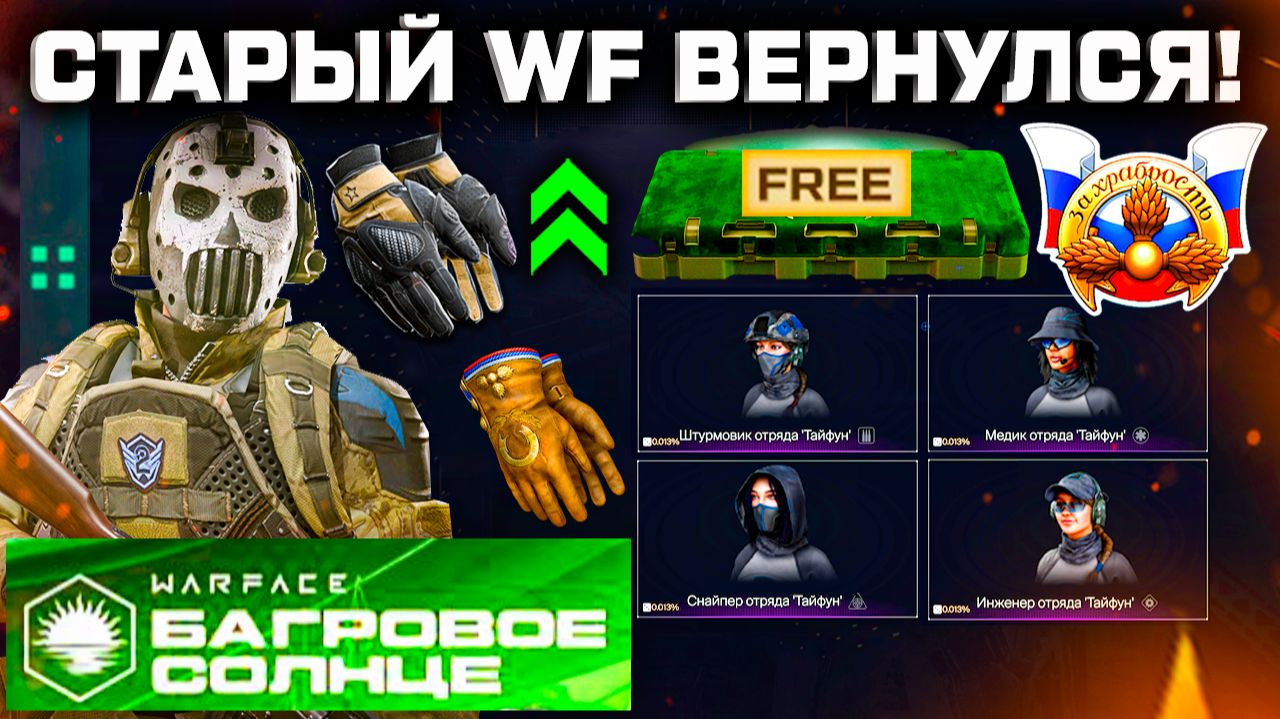 СТАРЫЙ WARFACE ВЕРНУЛСЯ, СТАРТ ЛЕТНЕГО СЕЗОНА WARFACE - Снаряжение, Озвучка, Распродажа
