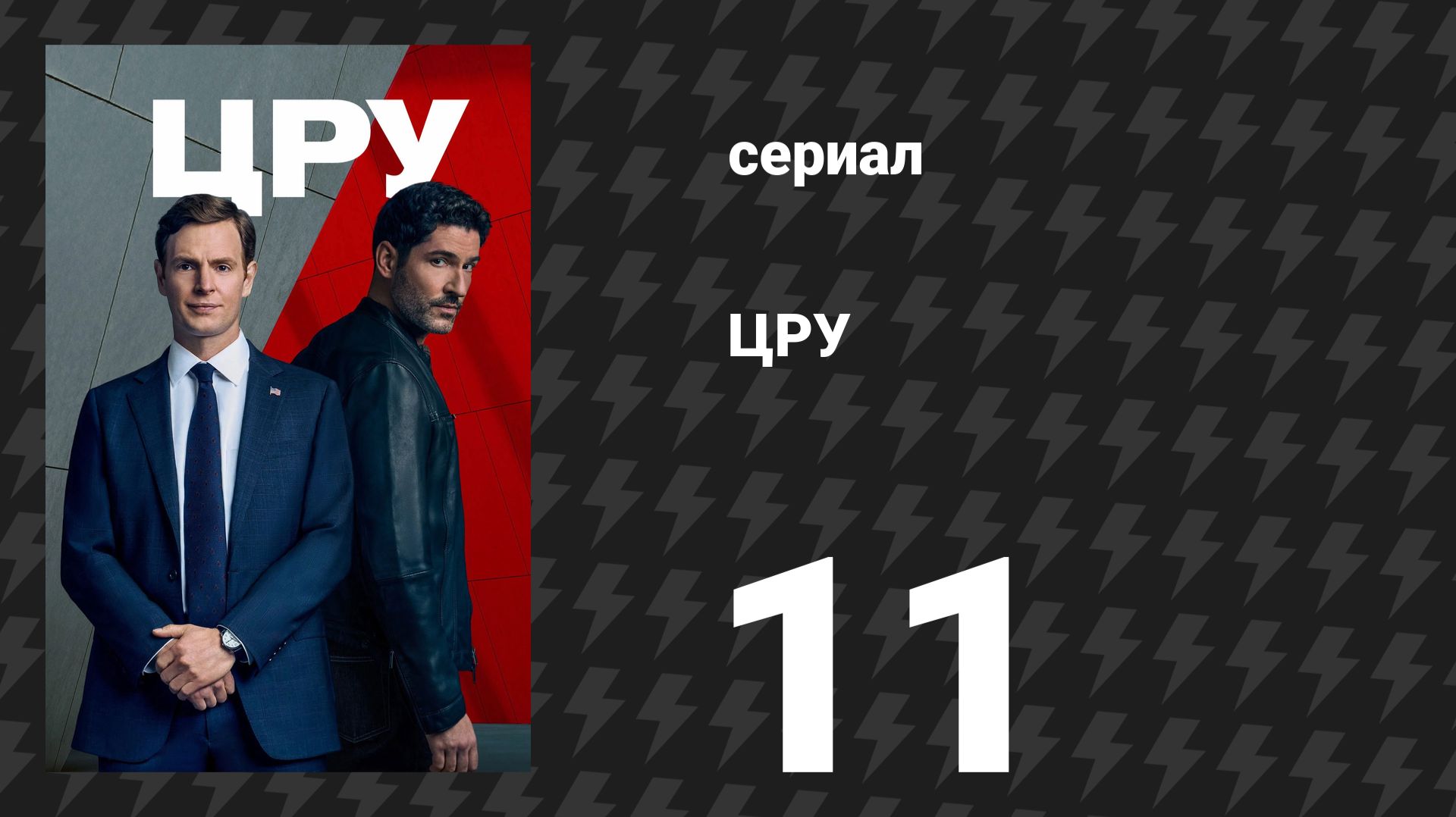 ЦРУ 11 серия «Запретный глаз» (сериал, 2026)