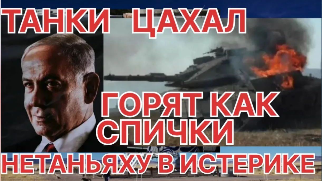 ХЕЗБОЛЛА МЕТОДИЧНО ОБНУЛЯЕТ ТАНКИ ИЗРАИЛЯ