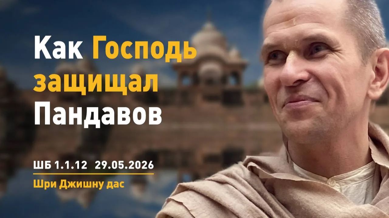 ШБ 3.1.12 Как Господь защищал Пандавов (29.05.2026)