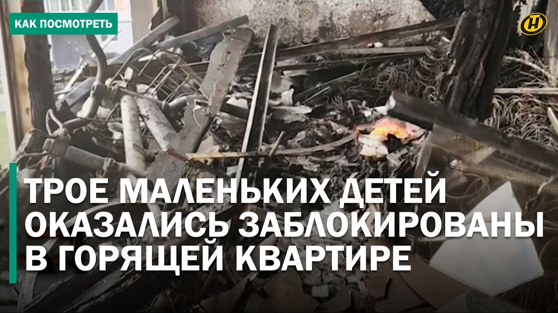 ДВЕРЬ РУКАМИ ВЫДРАЛИ. Из горящей квартиры простые прохожие и соседи спасли троих маленьких детей