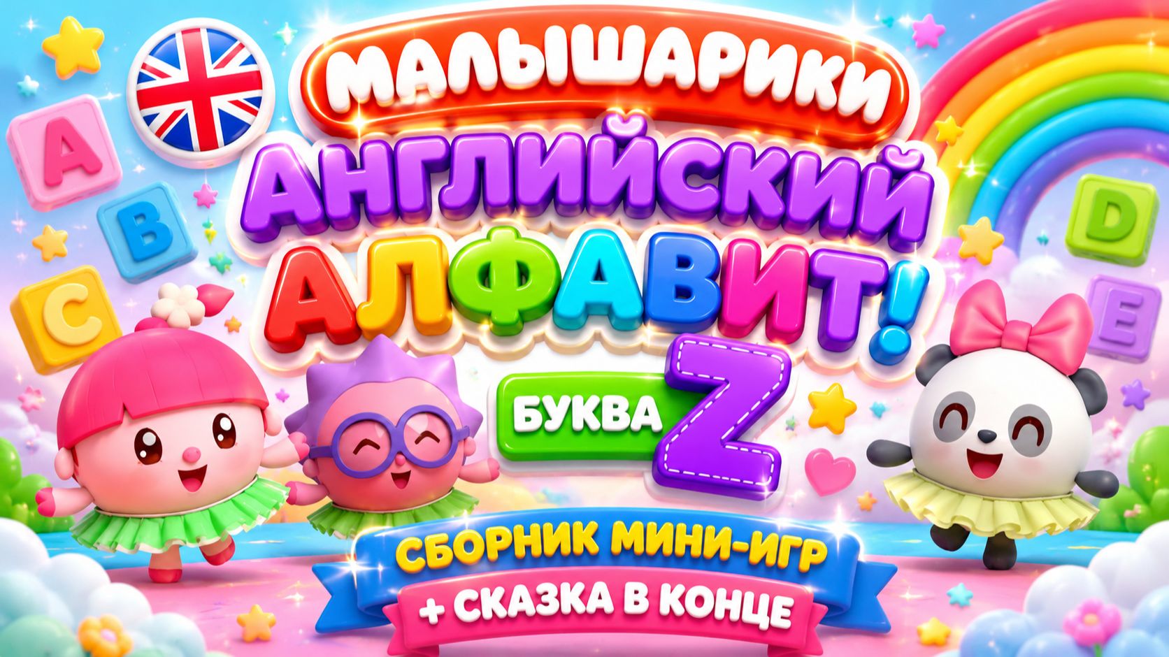 Малышарики — Английский алфавит! Буква Z 📚✨ Сборник мини-игр 🎮 + Сказка в конце 🧸