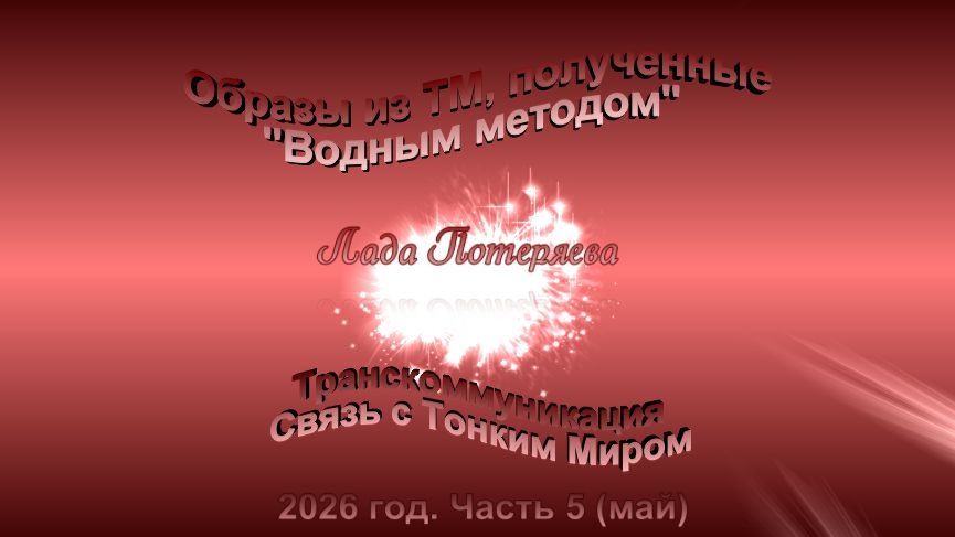 Образы из ТМ, полученные Водным методом, 2026 год, часть 5 (май)