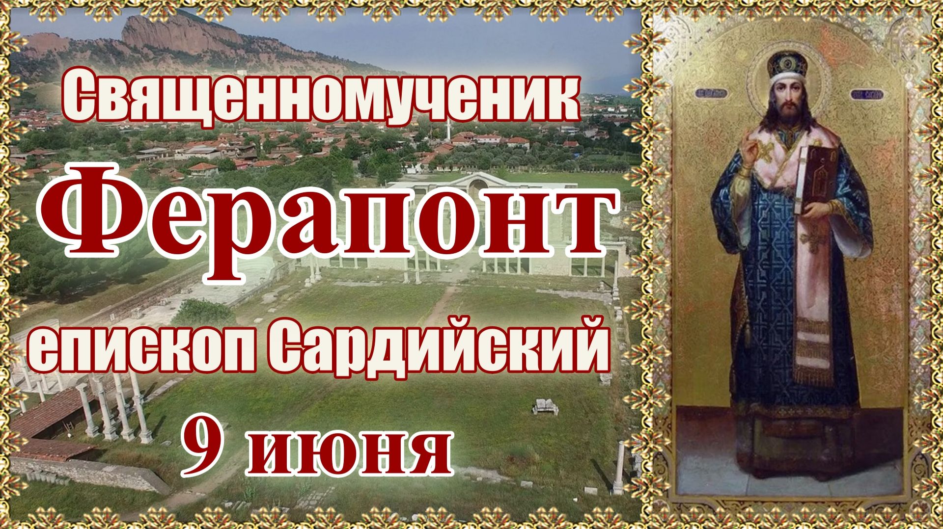 Священномученик Ферапонт епископ Сардийский 9 июня.