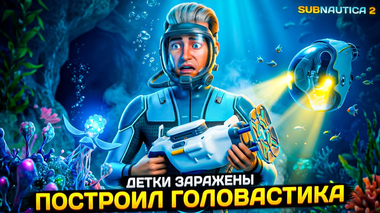 Subnautica 2: ЧТО ДЕЛАТЬ С ВИРУСОМ? Построил ГОЛОВАСТИКА и спас всех! (5 серия)