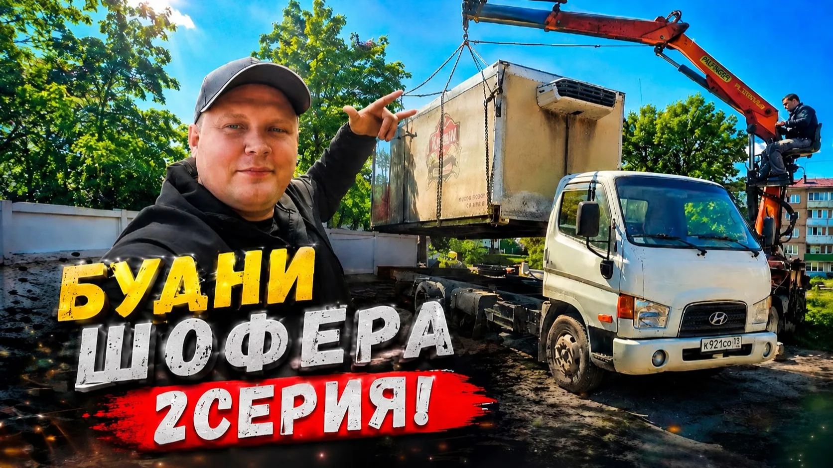 Будни Шофёра 2 серия/Будку и Кабину с разбитой машины!