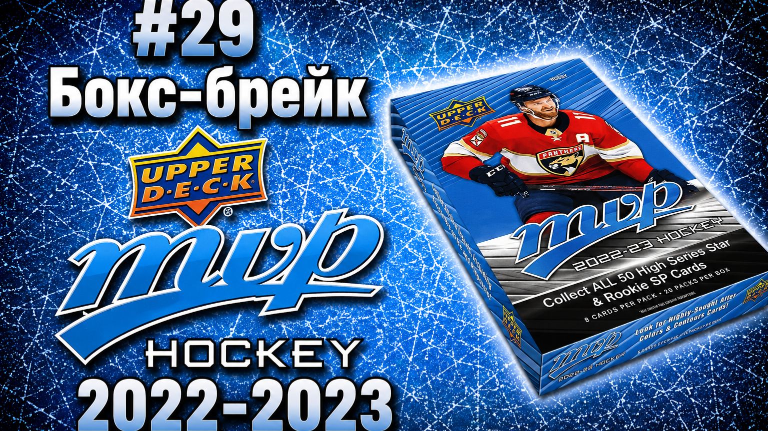 #29 Бокс-брейк Upper Deck MVP Hockey 2022-2023