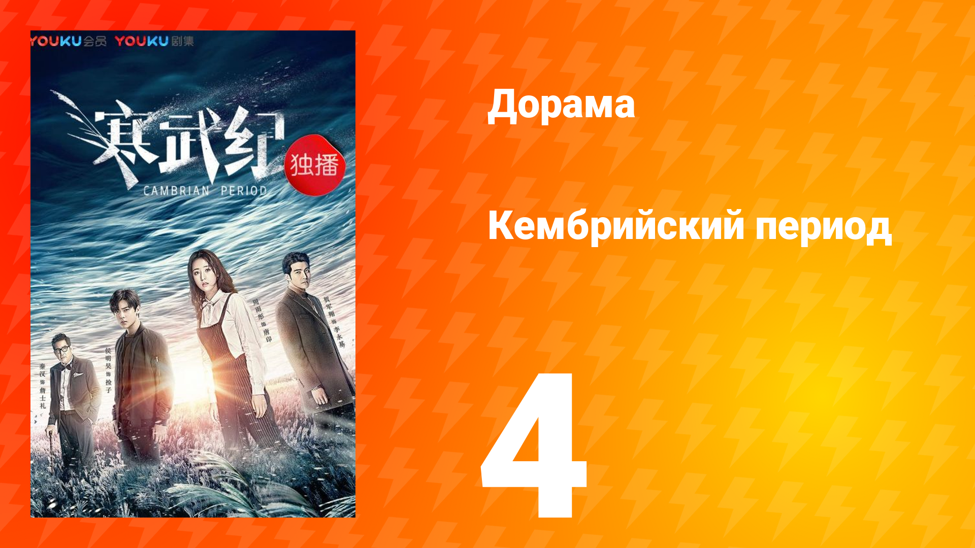 Кембрийский период 1 сезон 4 серия