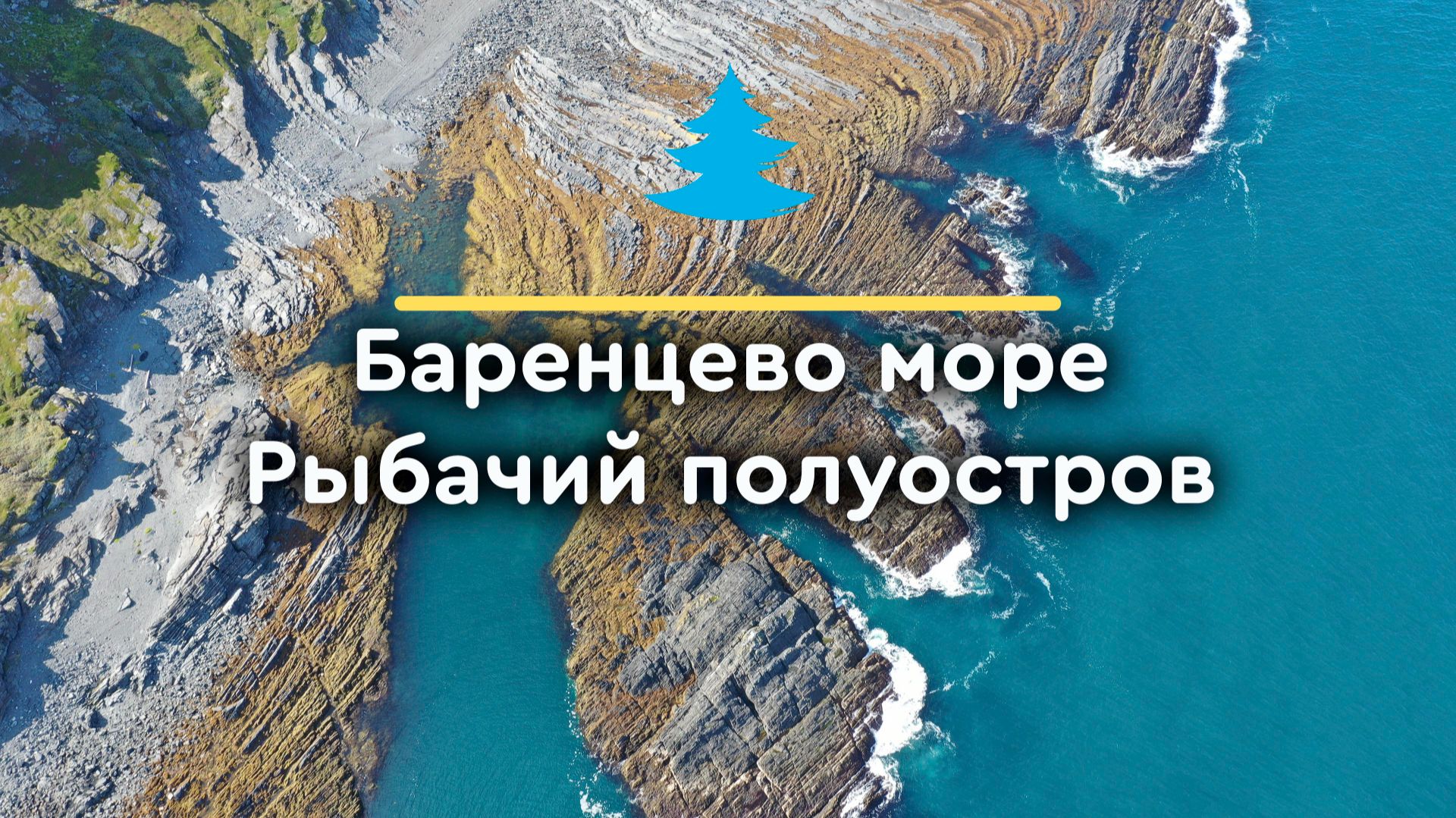 Увидеть Баренцево море