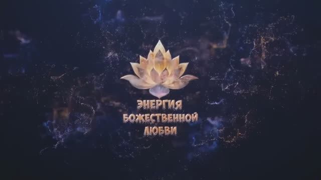 Мощное Квантовое Исцеление Рода! Разрыв Программ НИЩЕТЫ, БОЛИ, КАРМЫ.