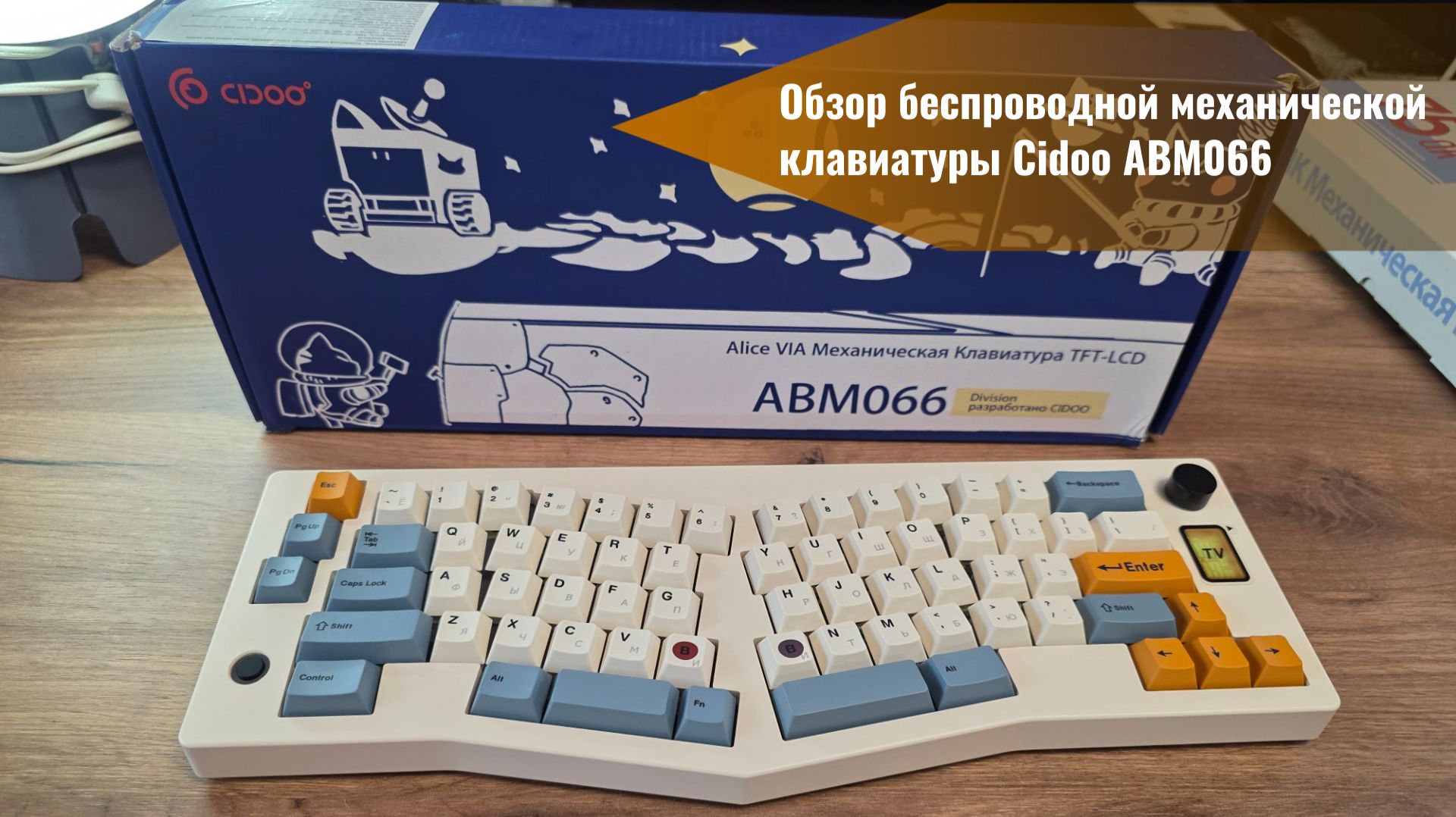 Популярная механическая беспроводная клавиатура Cidoo ABM066 - распаковка и обзор