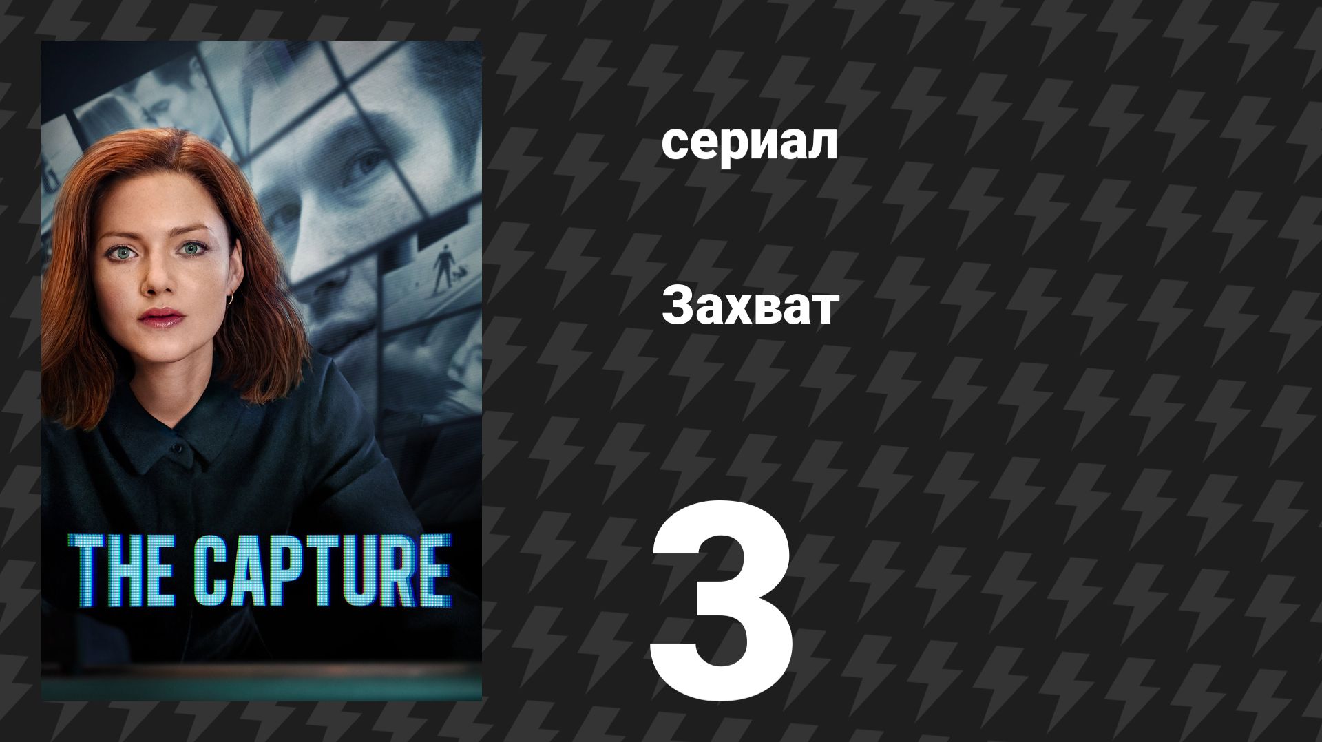 Захват 1 сезон 3 серия «Трюфельная свинья» (сериал, 2019)