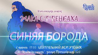 Репортаж о премьере Театра Старинной Музыки - спектакле "Синяя Борода"