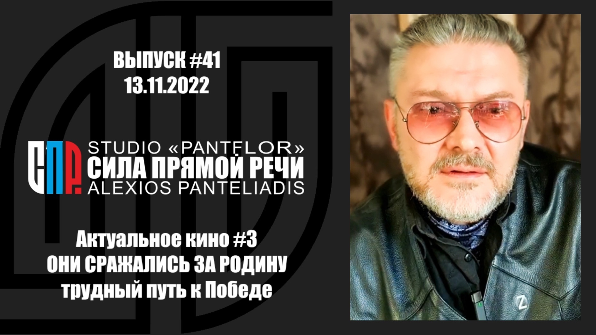 СИЛА ПРЯМОЙ ТЕЧИ #41 13.11.2022
