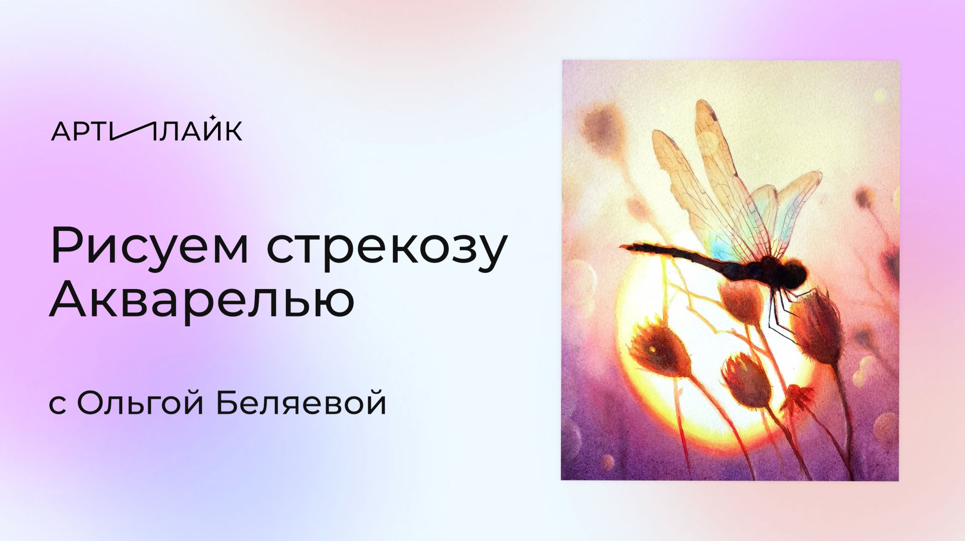 Рисуем стрекозу акварелью с Ольгой Беляевой. Пошаговый урок