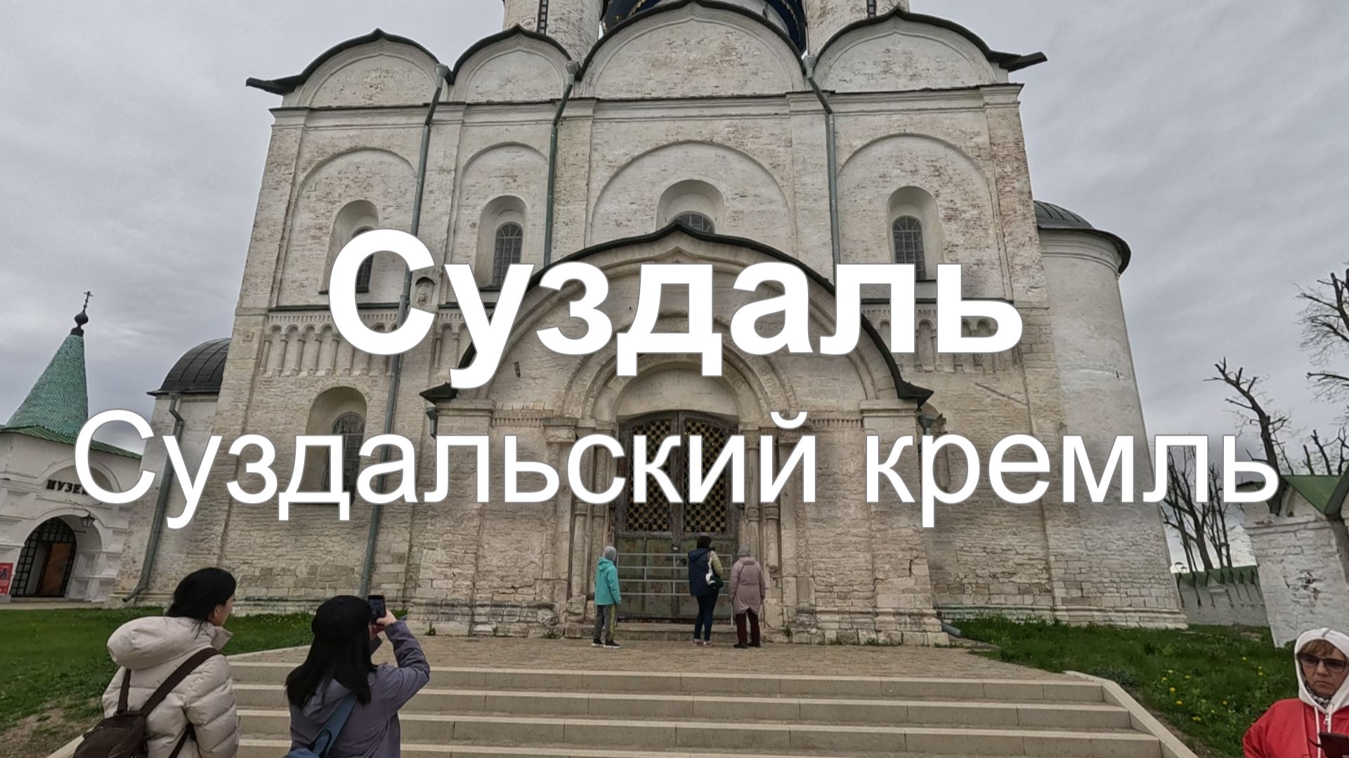 Прогулка по Суздальскому кремлю весной 2026 года | Суздаль