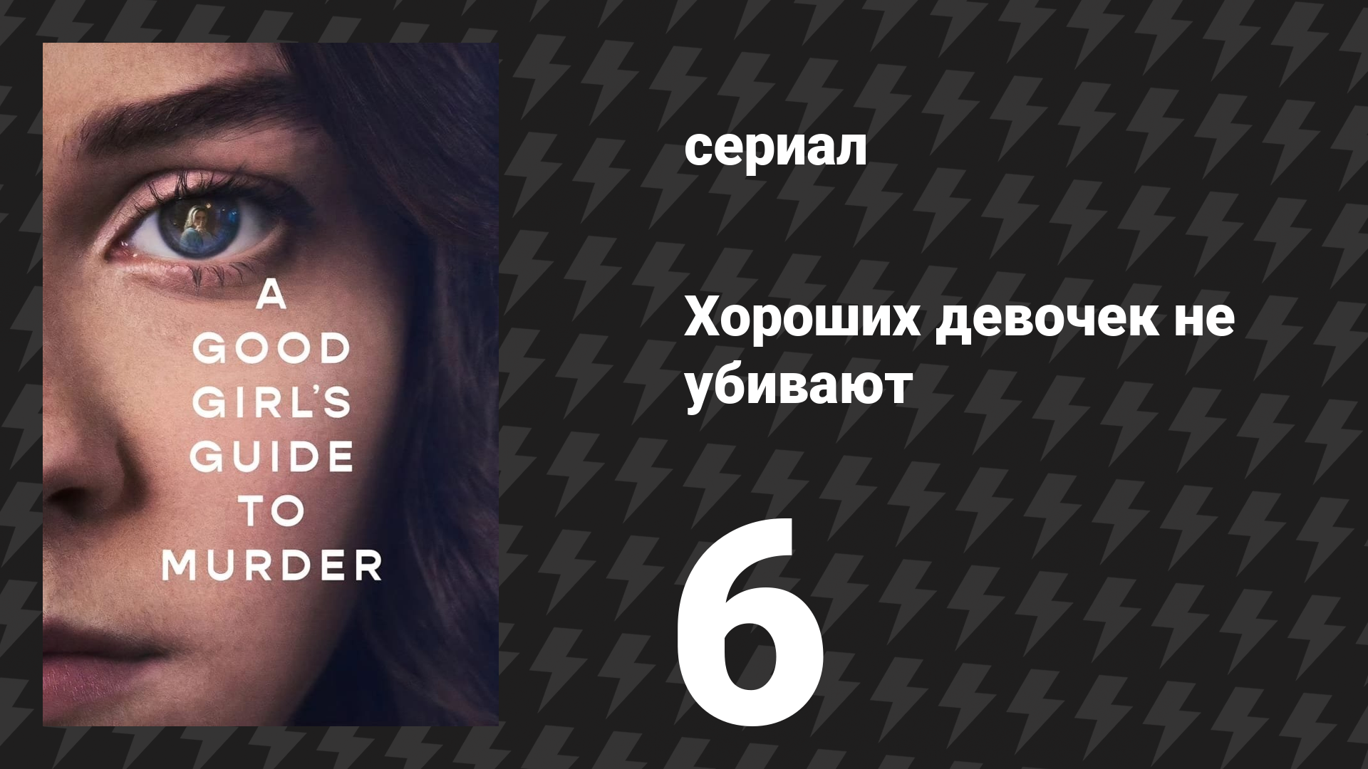 Хороших девочек не убивают 6 серия (сериал, 2024)