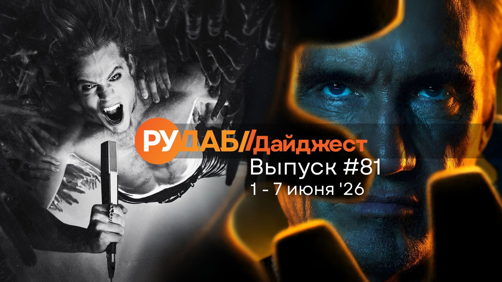 Дайджест от RuDub / 81 выпуск на 1-7 июня 2026 года