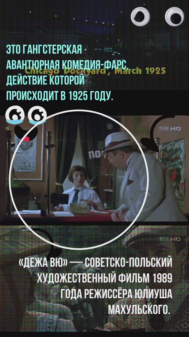 «Дежа вю» — советско польский художественный фильм 1989 года #кино #фильм