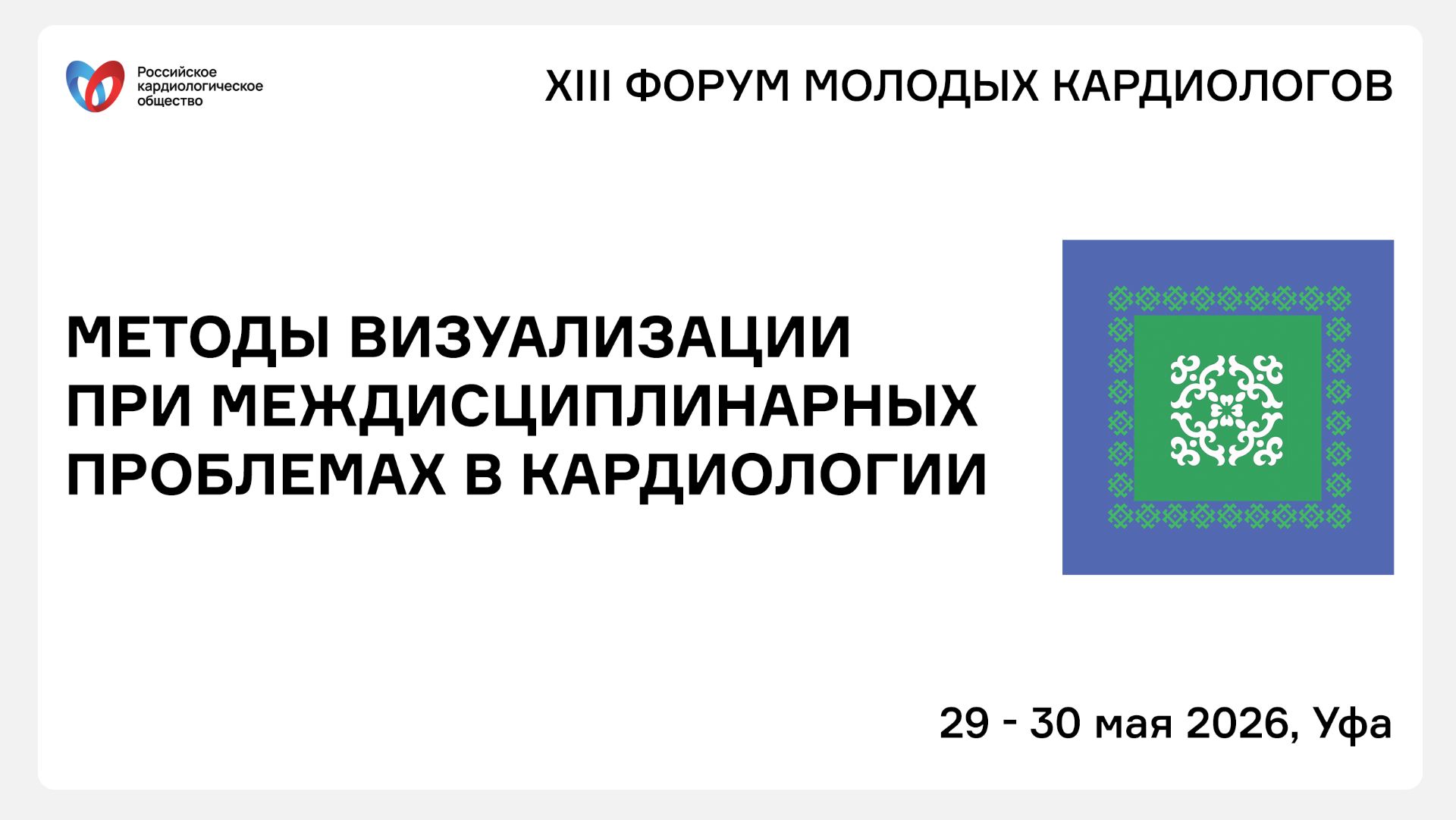 МЕТОДЫ ВИЗУАЛИЗАЦИИ ПРИ МЕЖДИСЦИПЛИНАРНЫХ ПРОБЛЕМАХ В КАРДИОЛОГИИ