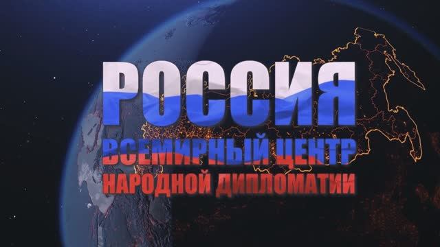 Россия - всемирный центр народной дипломатии.