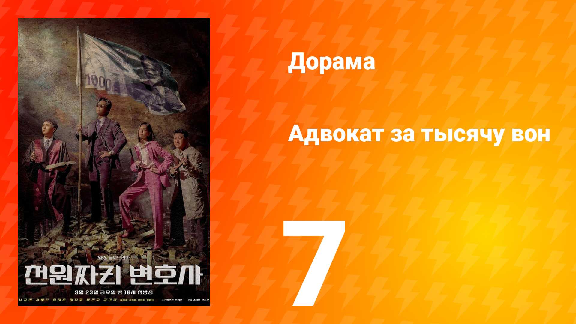 Адвокат за тысячу вон 1 сезон 7 серия