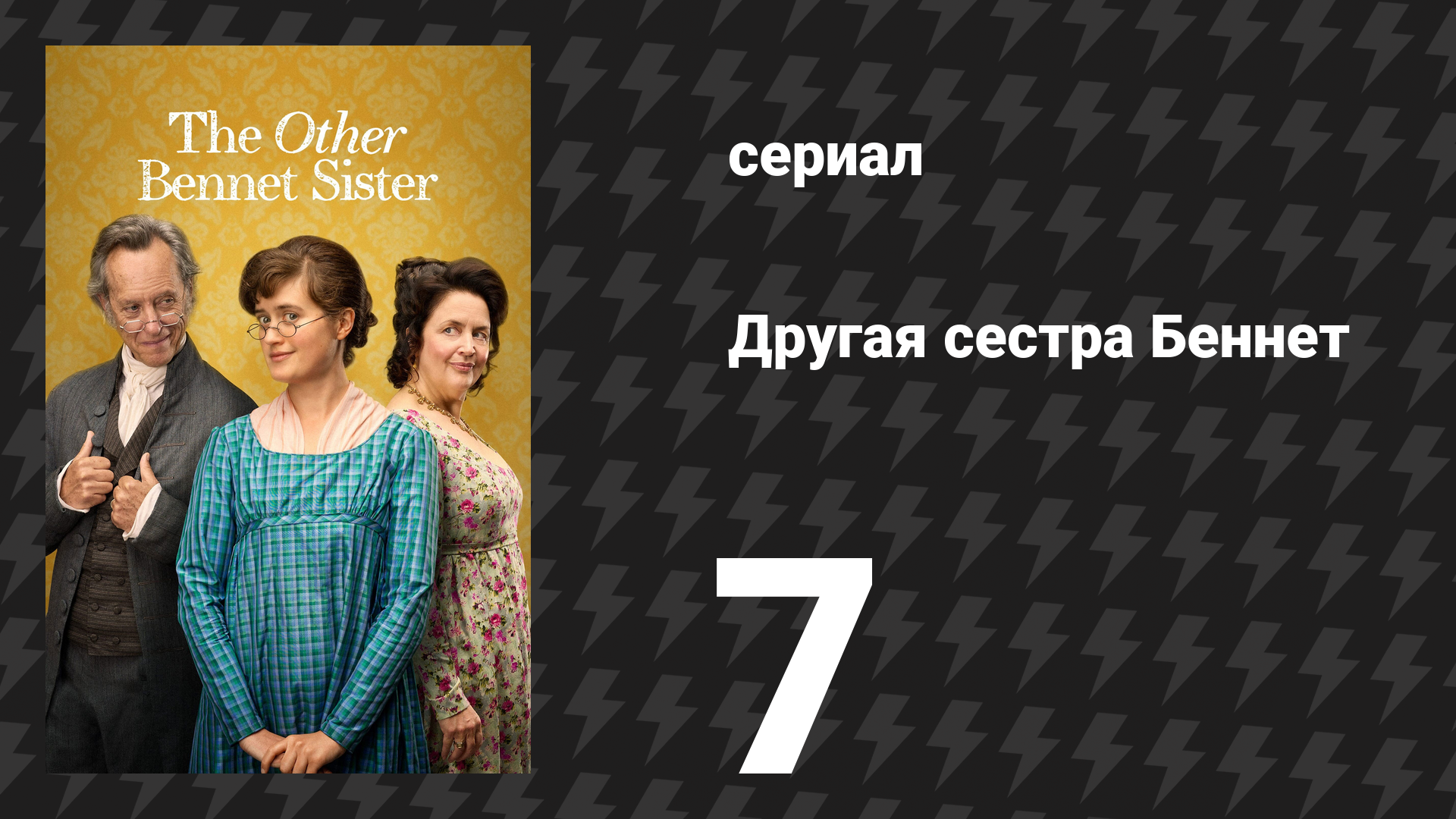 Другая сестра Беннет 7 серия (сериал, 2026)