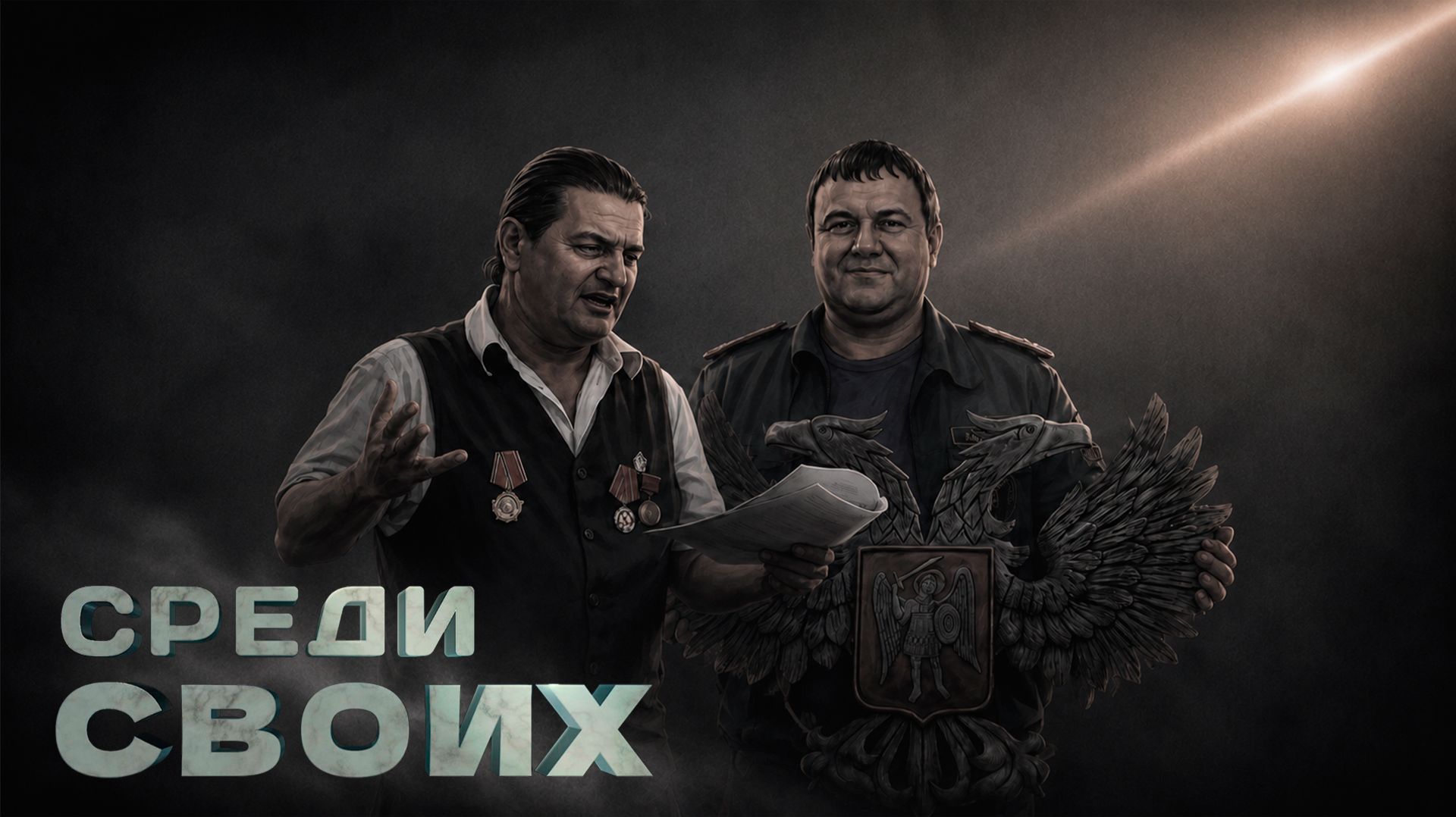 Исцеление созиданием | Среди своих