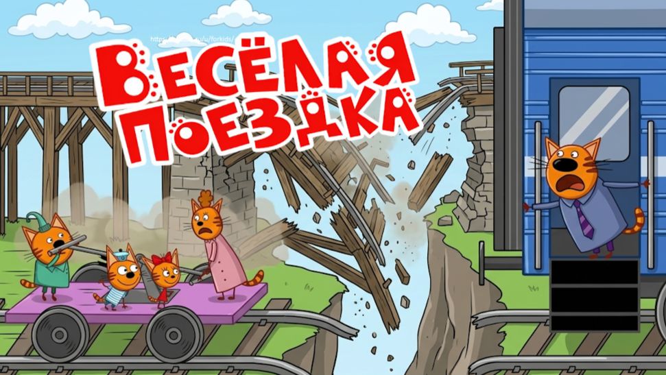 Три Кота Мультфильм для Детей | Веселая Поездка  | Три Кота Мультик смотерть