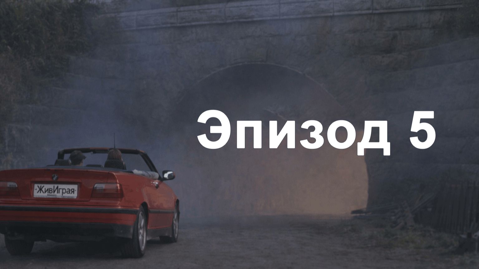 эпизод 5