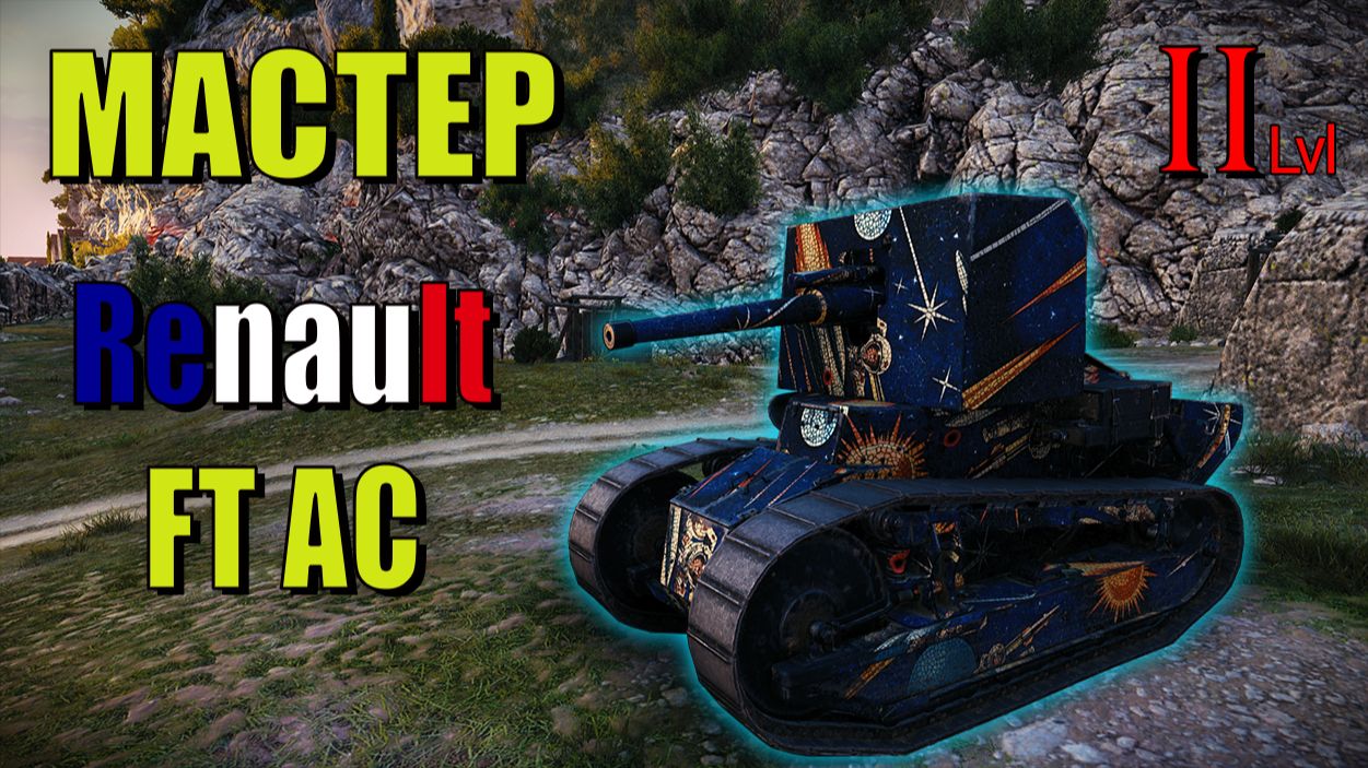 Renault FT AC. Бой на Мастера. танк второго уровня, ветки Франции. Мир Танков. World of Tanks.