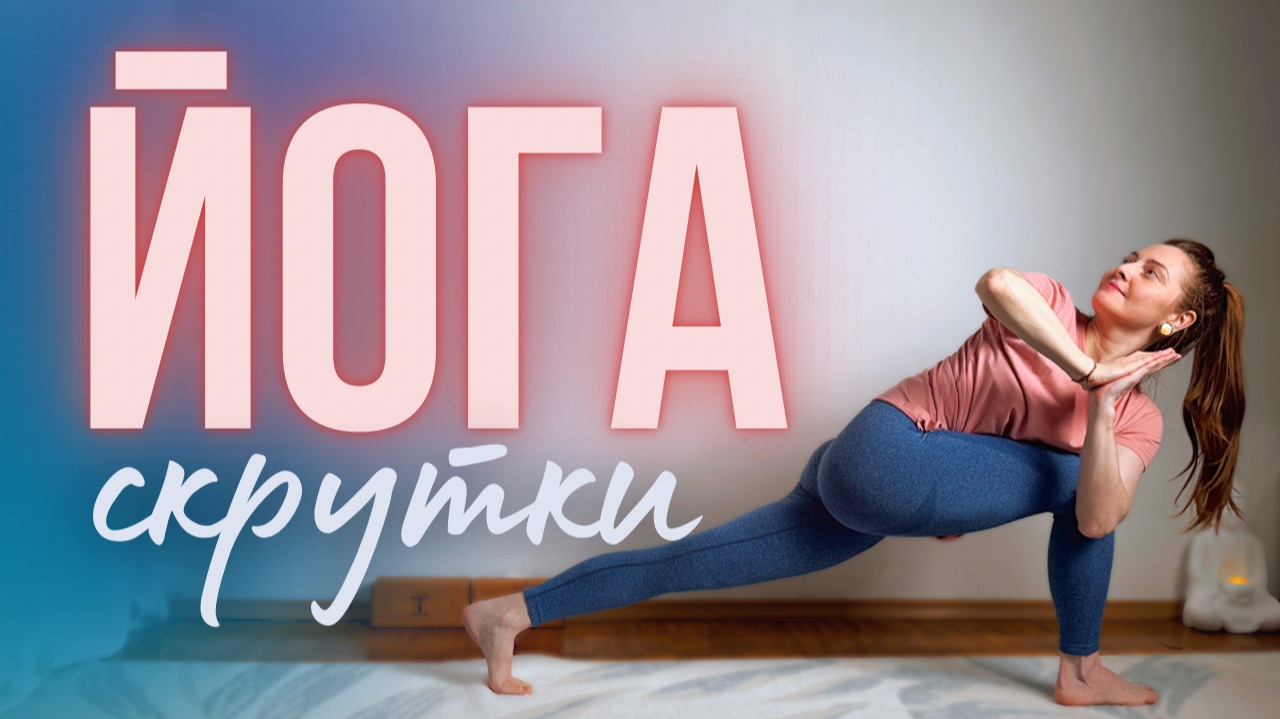 🌀 Йога со скрутками для спины и гибкости / Общий уровень