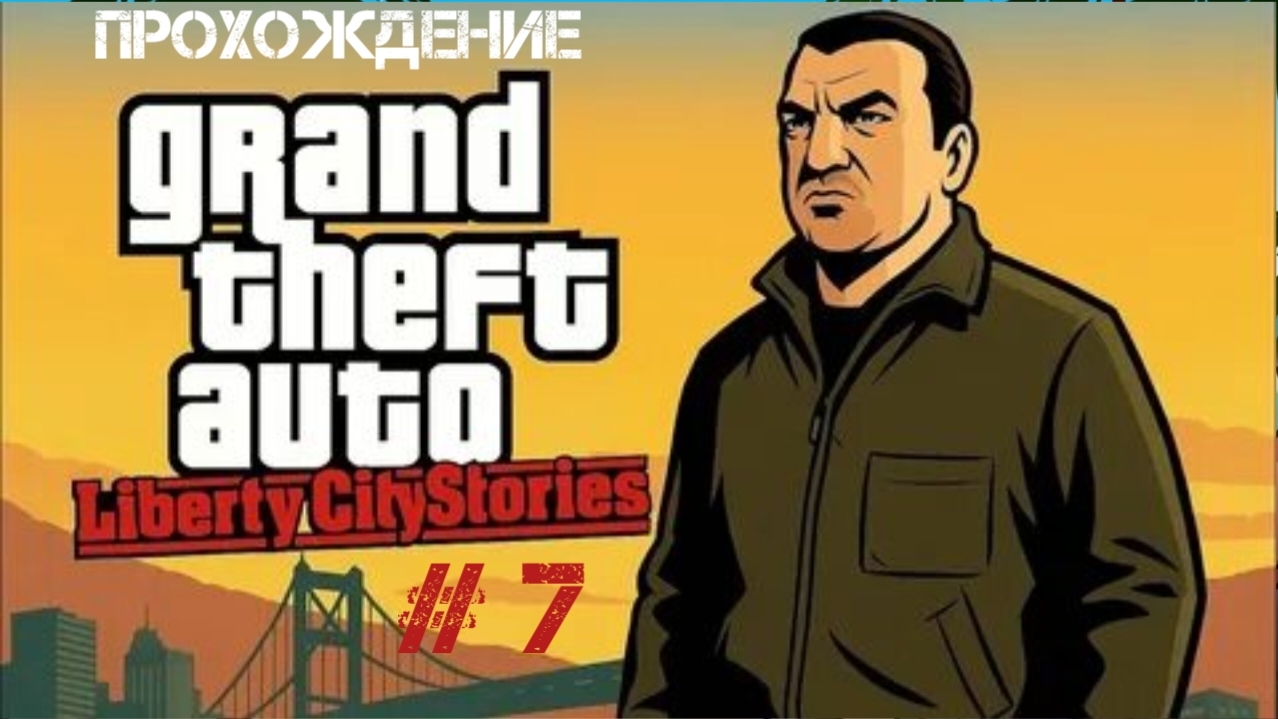 Прохождение GTA Liberty City Stories На Андройд # 7