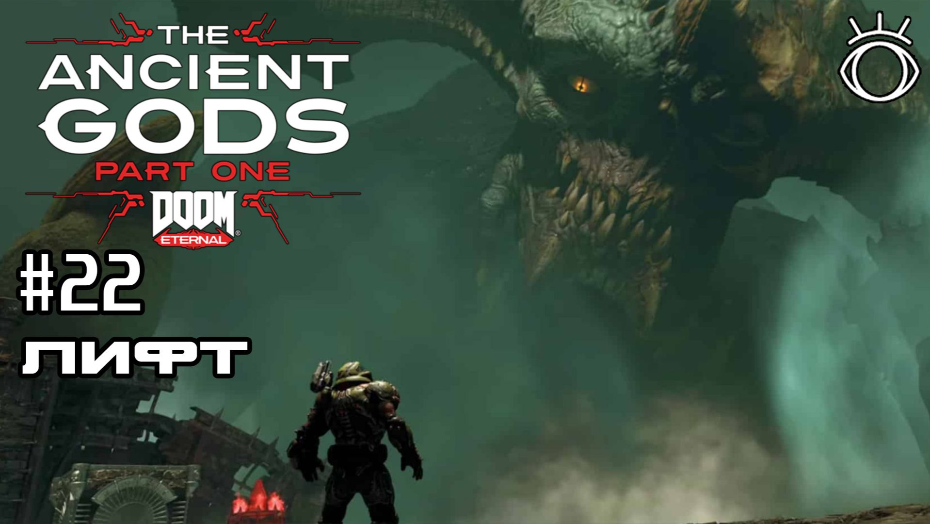 #22 ЛИФТ ► DOOM Eternal The Ancient Gods 1. Прохождение.